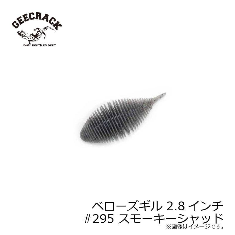 ジークラック ベローズギル 2.8インチ #295 スモーキーシャッド : つり具のBunBun Yahoo!店 - 通販 - Yahoo!ショッピング