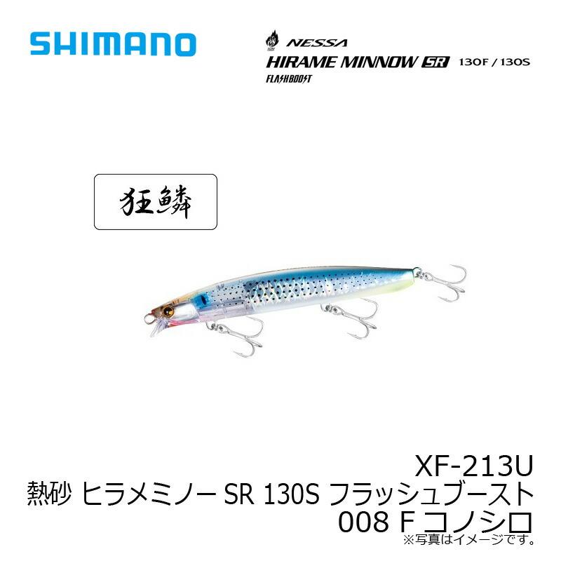 シマノ シマノ XF-213U 熱砂 ヒラメミノーSR 130S フラッシュブースト 008 Fコノシロ : つり具のBunBun Yahoo!店 - 通販 - Yahoo!ショッピング