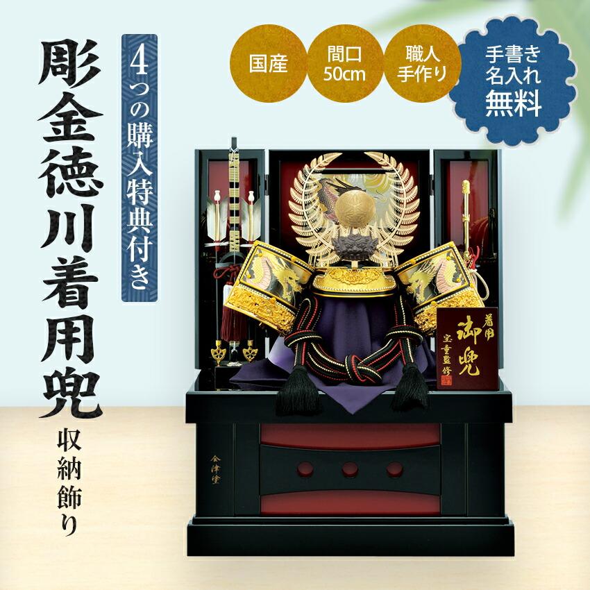 大阪長生堂 五月人形 コンパクト 収納飾り 間口50×奥行37×高さ64cm 彫金徳川着用兜 毛筆名入れ無料特典 .五月人形. ktmma-2577-23 : 結納屋 長生堂 ヤフー ...