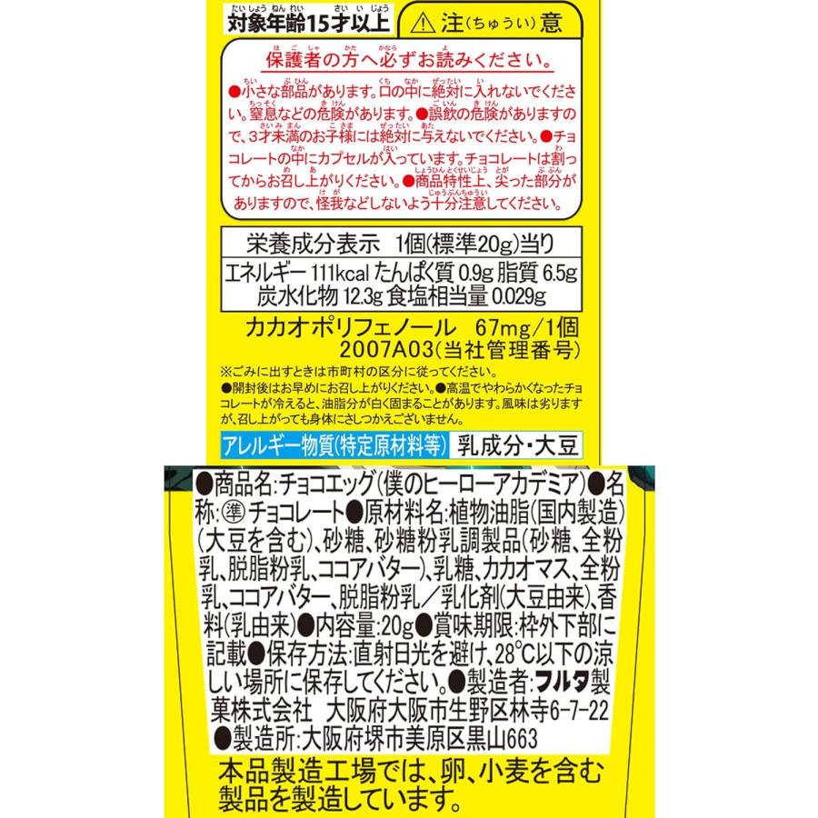 フルタ製菓 チョコエッグ(僕のヒーローアカデミア) 20g×10個 : y-foods - 通販 - Yahoo!ショッピング