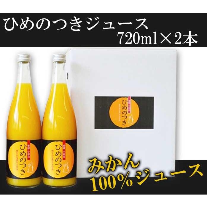 ひめのつき オレンジジュース ギフト 720ml×2本 果汁100％ 愛媛県産 ジュース 贈答品 JAえひめ南 産地直送 : Y-fresh Premium - 通販 - Yahoo!ショッピング