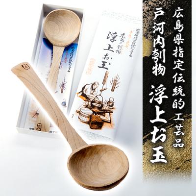 ふるさと納税 安芸太田町 広島県指定伝統的工芸品 戸河内刳物 浮上お玉 : 1002717 : Yahoo!ふるさと納税 - 通販 ...