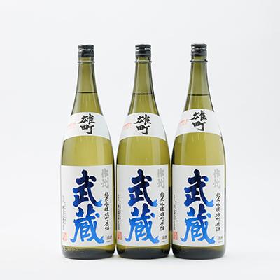 ふるさと納税 津山市 作州武蔵 純米吟醸 雄町原酒 1.8L(3本セット) : Yahoo!ふるさと納税 - 通販 - Yahoo!ショッピング