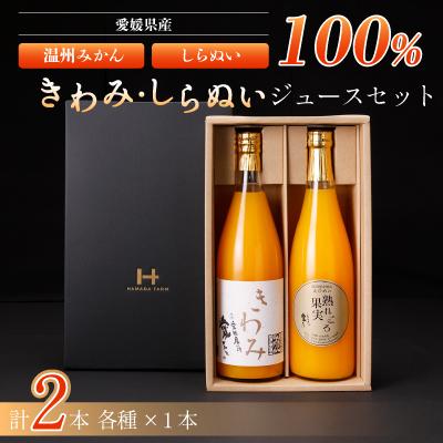 ふるさと納税 八幡浜市 きわみジュースとしらぬいジュースのセット【C19-10】 : 1059654 : Yahoo!ふるさと納税 - 通販 - Yahoo!ショッピング