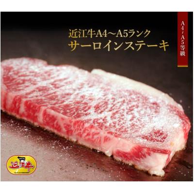 ふるさと納税 近江八幡市 近江牛(A4・A5)サーロインステーキ ひょうたんや特製ステーキソース付400g : Yahoo!ふるさと納税 - 通販 - Yahoo!ショッピング