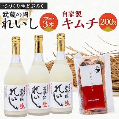 ふるさと納税 美作市 てづくり生どぶろく「武蔵の國 れいし-麗姿-」(720ml)3本と自家製キムチ(200g) : 1075006 ...