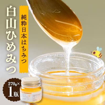 ふるさと納税 白山市 石川県白山市産 純粋日本はちみつ 白山ひめみつ 270g : Yahoo!ふるさと納税 - 通販 - Yahoo!ショッピング
