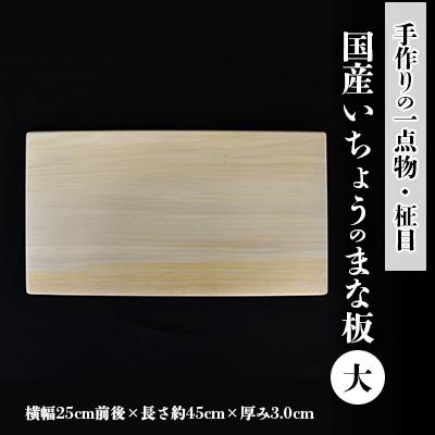 ふるさと納税 勝山市 【一点物・柾目】恐竜王国福井県勝山市の風土にはぐくまれた日本製 高級国産いちょうのまな板(大) : 1141505 ...