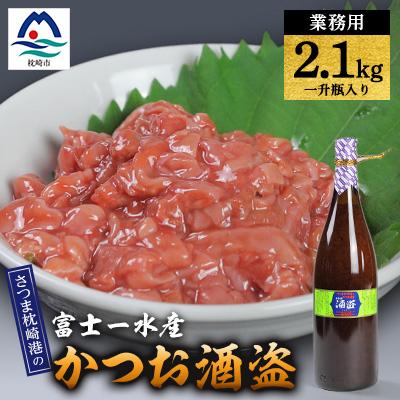 ふるさと納税 枕崎市 【枕崎港の かつお酒盗】業務用 一升瓶入り2.1kg 富士一水産 本場の味 鰹家 B8-17 : Yahoo!ふるさと納税 - 通販 - Yahoo!ショッピング