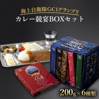 ふるさと納税 佐世保市 海上自衛隊GC1グランプリカレー競宴BOXセット : Yahoo!ふるさと納税 - 通販 - Yahoo!ショッピング