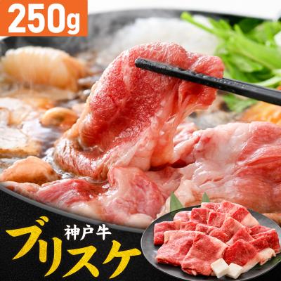 ふるさと納税 兵庫県 神戸牛 ブリスケ250g : Yahoo!ふるさと納税 - 通販 - Yahoo!ショッピング