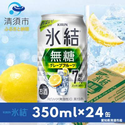 ふるさと納税 清須市 キリン 氷結 無糖グレープフルーツ ALC.7% 350ml×24本(1ケース) : Yahoo!ふるさと納税 - 通販 ...