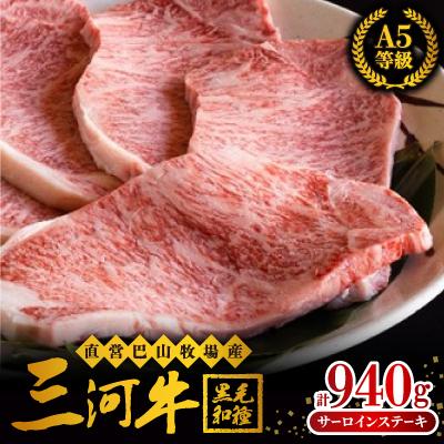 ふるさと納税 岡崎市 直営 巴山牧場産 三河牛(黒毛和種)サーロインステーキ235g×4枚 : Yahoo!ふるさと納税 - 通販 - Yahoo!ショッピング
