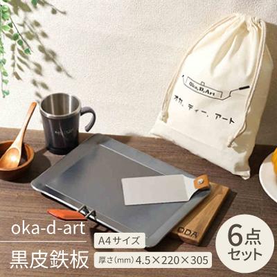 ふるさと納税 岡崎市 oka-d-art 黒皮鉄板 A4サイズ コットン袋付き6点セット 厚さ4.5mm×220×305 : Yahoo!ふるさと納税 - 通販 - Yahoo!ショッピング