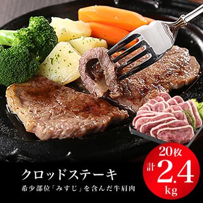 ふるさと納税 坂戸市 クロッドステーキ(牛ステーキ)120gx20枚 計2,400g : Yahoo!ふるさと納税 - 通販 - Yahoo!ショッピング