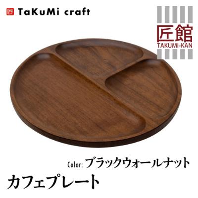ふるさと納税 高山市 Takumi Craft カフェプレート ブラックウォールナット材 BL026 : Yahoo!ふるさと納税 - 通販 ...