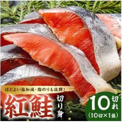ふるさと納税 南房総市 紅鮭の切身(10切れ×1袋) mi0012-0083 : Yahoo!ふるさと納税 - 通販 - Yahoo!ショッピング