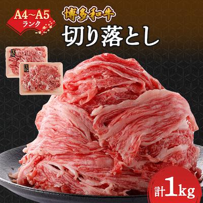 ふるさと納税 大野城市 【A4〜A5】博多和牛切り落とし 1kg (500g×2パック) : Yahoo!ふるさと納税 - 通販 - Yahoo!ショッピング
