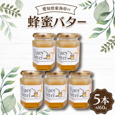 ふるさと納税 東海市 蜂蜜バター160g(5本) : 1274638 : Yahoo!ふるさと納税 - 通販 - Yahoo!ショッピング