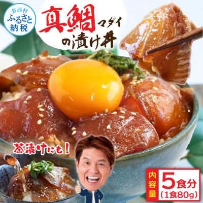 ふるさと納税 芸西村 高知の海鮮丼の素「真鯛の漬け」1食80g×5P : Yahoo!ふるさと納税 - 通販 - Yahoo!ショッピング