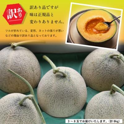 ふるさと納税 富良野市 2026年先行予約 訳あり 富良野メロン 8kg(3玉〜8玉入) ご家庭用 : Yahoo!ふるさと納税 - 通販 - Yahoo!ショッピング