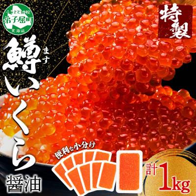 ふるさと納税 弟子屈町 鱒いくら醤油漬け 約100g×10個 計1kg 北海道 2488 : Yahoo!ふるさと納税 - 通販 - Yahoo!ショッピング