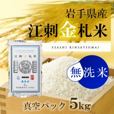 ふるさと納税 奥州市 【無洗米】江刺金札米ひとめぼれ 無洗パック米 5kg 令和7年産 特別栽培米 [A0035] : Yahoo!ふるさと納税 - 通販 - Yahoo!ショッピング