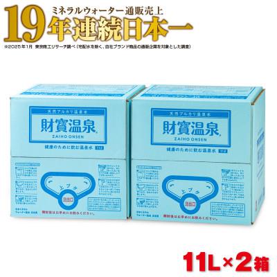ふるさと納税 垂水市 天然アルカリ温泉水 財寶温泉 11L×2箱 : Yahoo!ふるさと納税 - 通販 - Yahoo!ショッピング