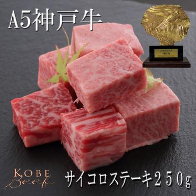 ふるさと納税 神戸市 A5等級【神戸牛】やわらかサイコロステーキ 250g : 1351065 : Yahoo!ふるさと納税 - 通販 - Yahoo!ショッピング