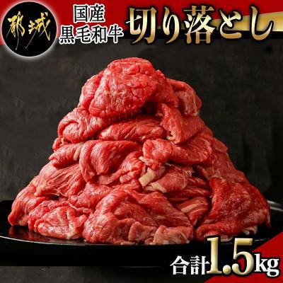 ふるさと納税 都城市 【国産黒毛和牛】切り落とし 1.5kg (300g×5P) : Yahoo!ふるさと納税 - 通販 - Yahoo!ショッピング