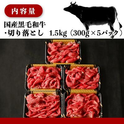 ふるさと納税 都城市 【国産黒毛和牛】切り落とし 1.5kg (300g×5P) : Yahoo!ふるさと納税 - 通販 - Yahoo!ショッピング