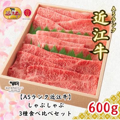 ふるさと納税 大津市 【A5ランク近江牛】しゃぶしゃぶ 食べ比べセット(上ロース・肩ロース・赤身上モモ)600g : Yahoo!ふるさと納税 - 通販 - Yahoo!ショッピング