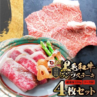 ふるさと納税 三木町 しゃぶまる特製 黒毛和牛 ランプステーキ 4枚セット 贅沢赤身 A4,A5等級 (総重量520g) : Yahoo!ふるさと納税 - 通販 - Yahoo!ショッピング