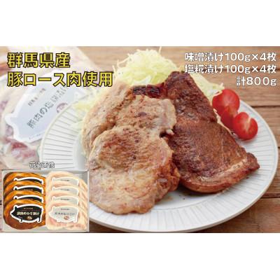 ふるさと納税 前橋市 豚ロース肉の味噌漬けと塩糀漬けセット800g : Yahoo!ふるさと納税 - 通販 - Yahoo!ショッピング