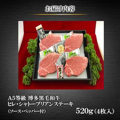 ふるさと納税 宇美町 A5等級博多黒毛和牛 ヒレ×シャトーブリアンステーキ520g(4枚入) ソース・ペッパー付(宇美町) : Yahoo!ふるさと納税 - 通販 - Yahoo!ショッピング