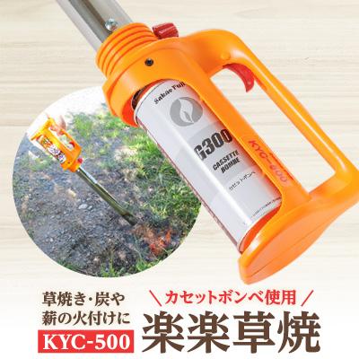 ふるさと納税 豊川市 高火力で草焼きから炭や薪の火付けまで使える 楽楽草焼 KYC-500 : 1390777 : Yahoo!ふるさと納税 - 通販 - Yahoo!ショッピング