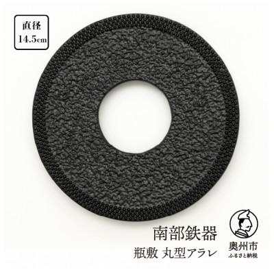 ふるさと納税 奥州市 南部鉄器 瓶敷 丸型アラレ(鉄瓶、鍋向き) [Y0101] : Yahoo!ふるさと納税 - 通販 - Yahoo!ショッピング