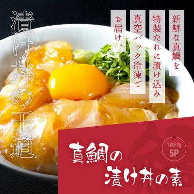 ふるさと納税 芸西村 高知の海鮮丼の素「真鯛の漬け」1食80g×5P+「マグロの漬け」1食80g×5P : 1419339 : Yahoo!ふるさと納税 - 通販 - Yahoo!ショッピング