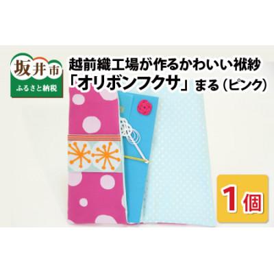 ふるさと納税 坂井市 越前織工場がつくるかわいい袱紗 「オリボンフクサ」 まる(ピンク) [A-3301] : Yahoo!ふるさと納税 - 通販 - Yahoo!ショッピング