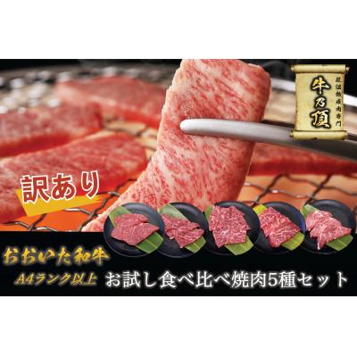 ふるさと納税 津久見市 【訳あり】おおいた和牛A4ランク以上!お試し食べ比べ焼肉5種セット(350g) : Yahoo!ふるさと納税 - 通販 - Yahoo!ショッピング
