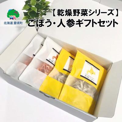 ふるさと納税 豊頃町 【乾燥野菜シリーズ】ごぼう・にんじん ギフトセット[No.5891-0482] : 1436758 : Yahoo!ふるさと納税 - 通販 - Yahoo!ショッピング