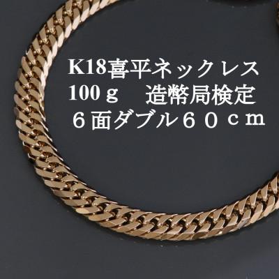 ふるさと納税 山梨市 K18喜平6面Wネックレス100g【長さ60cm・幅7.6mm・厚さ3.0mm】造幣局検定 : 1438618 : Yahoo!ふるさと納税 - 通販 - Yahoo ...