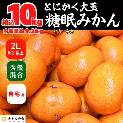 ふるさと納税 有田川町 熟成 みかん とにかく 大玉 箱込 10kg ( 内容量 9.2kg ) 2Lサイズ以上 秀優品混合 : Yahoo!ふるさと納税 - 通販 - Yahoo!ショッピング