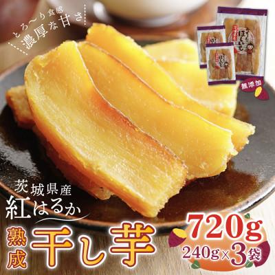 ふるさと納税 鉾田市 【2025年10月頃から順次発送開始】茨城県産 干し芋 紅はるか 240g x3袋 (720g) : Yahoo!ふるさと納税 - 通販 - Yahoo!ショッピング