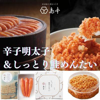 ふるさと納税 大川市 【博多辛子明太子の島本】国産卵使用・オリジナル辛子明太子120gとしっとり鮭めんたい160g : Yahoo!ふるさと納税 - 通販 - Yahoo!ショッピング