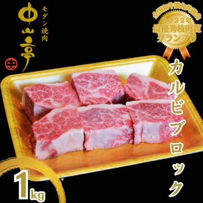 ふるさと納税 鹿屋市 鹿児島県産黒毛和牛カルビ ブロック 1kg【うしの中山】2234 : 1472345 : Yahoo!ふるさと納税 ...