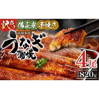 ふるさと納税 宮崎市 【訳あり】高須水産 備長炭手焼き蒲焼4尾(820g)_M159-006 : Yahoo!ふるさと納税 - 通販 - Yahoo!ショッピング