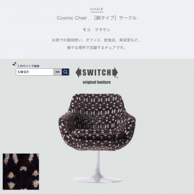 ふるさと納税 富田林市 Cosmic Chair(コスミックチェア)サークル脚 モコ ブラウン【SWOF】 : 1479878 : Yahoo ...