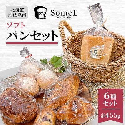 ふるさと納税 北広島市 【簡易包装】ソフトパンセット〈455g〉 : Yahoo!ふるさと納税 - 通販 - Yahoo!ショッピング
