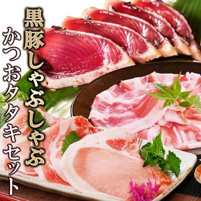 ふるさと納税 枕崎市 黒豚しゃぶしゃぶ&鰹たたきセット A3-130 : 1485237 : Yahoo!ふるさと納税 - 通販 - Yahoo!ショッピング